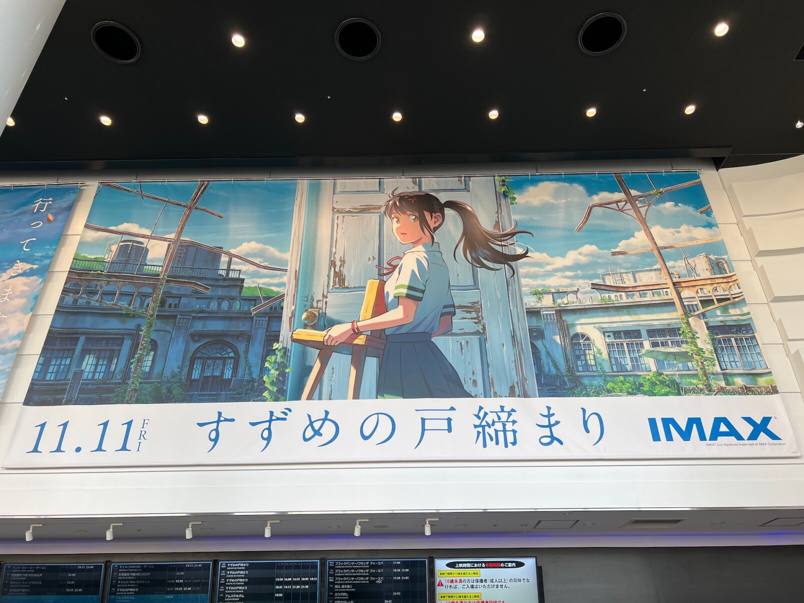 すずめの戸締まり [IMAX/GT] @109シネマズ大阪エキスポシティ｜ぐふとく！