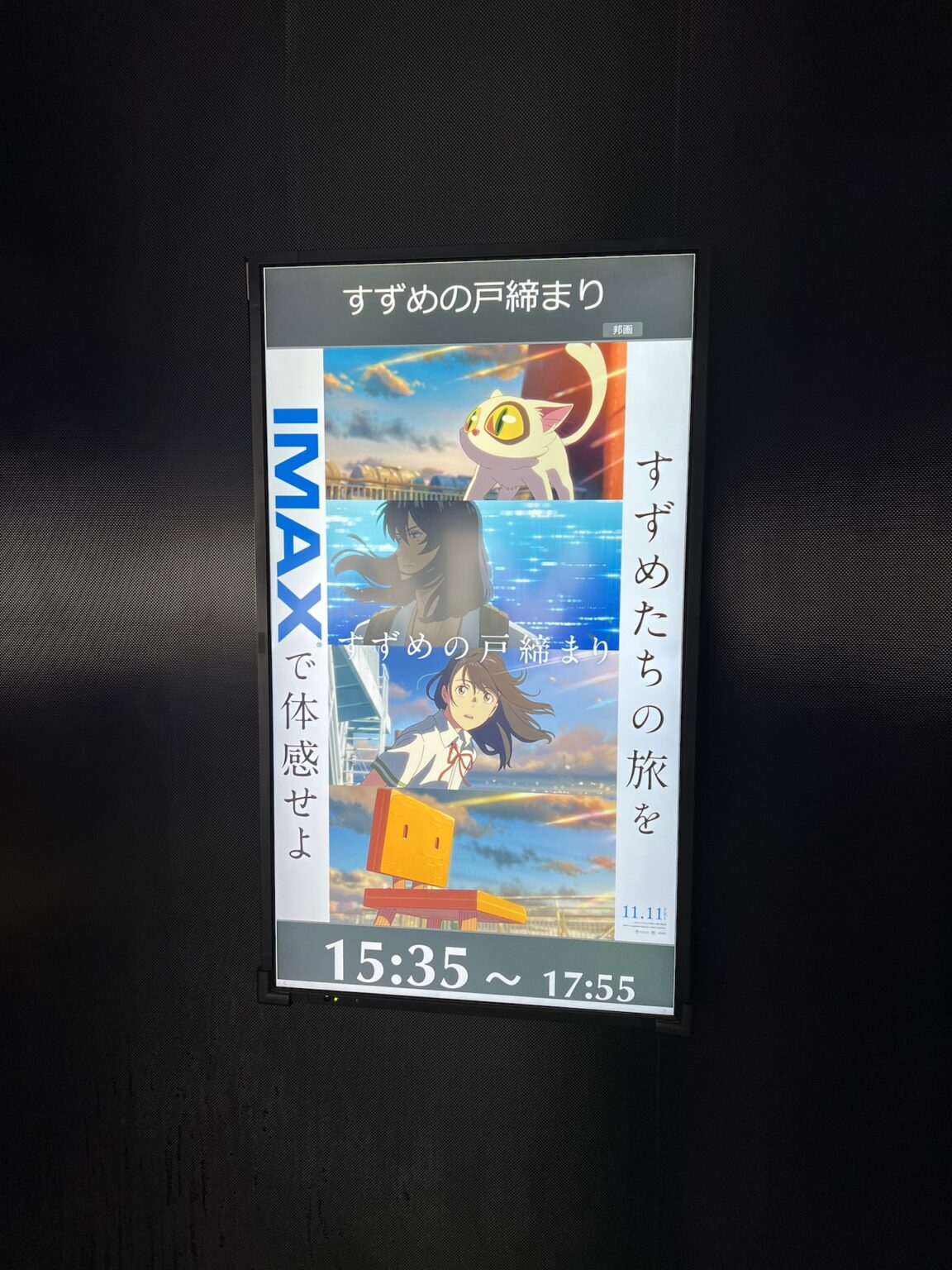 すずめの戸締まり [IMAX/GT] @109シネマズ大阪エキスポシティ｜ぐふとく！